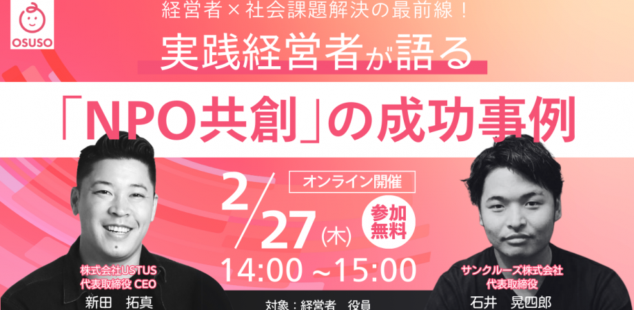 経営者×社会課題解決の最前線！ 実践経営者が語る「NPO共創」の成功事例 | Peatix