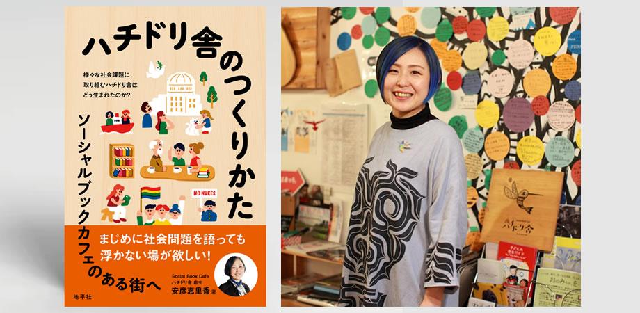 様々な社会課題に取り組むカフェ『ハチドリ舎のつくりかた』出版記念イベント&ワイン会in糸島 | Peatix