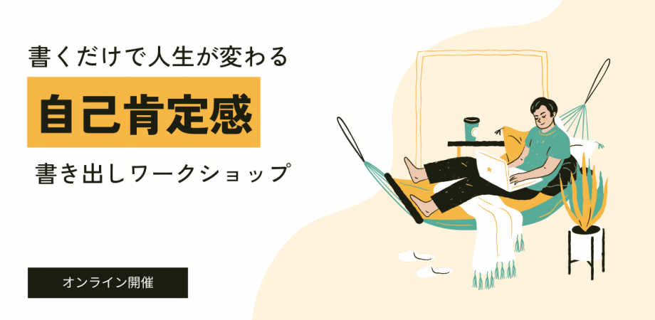 【オンライン】書くだけで人生が変わる自己肯定感UP！書き出しワークショップ | Peatix
