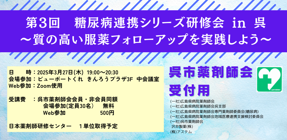 第3回 糖尿病連携シリーズ研修会(全3回)～質の高い服薬フォローアップを実践しよう～ in呉_20250327 | Peatix