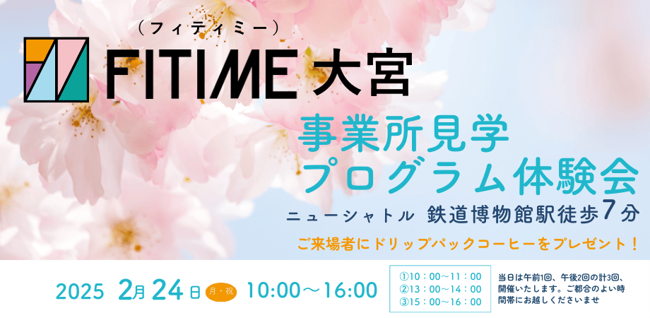 FITIME（フィティミー）大宮／事業所見学・プログラム体験会 | Peatix