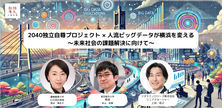 「2040独立自尊プロジェクト × 人流ビッグデータが横浜を変える 〜未来社会の課題解決に向けて〜」 | Peatix