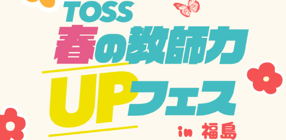 【3/22(土)春の教師力UPフェスin福島】学級開き「黄金の三日間」の準備は、これでバッチリ！ | Peatix