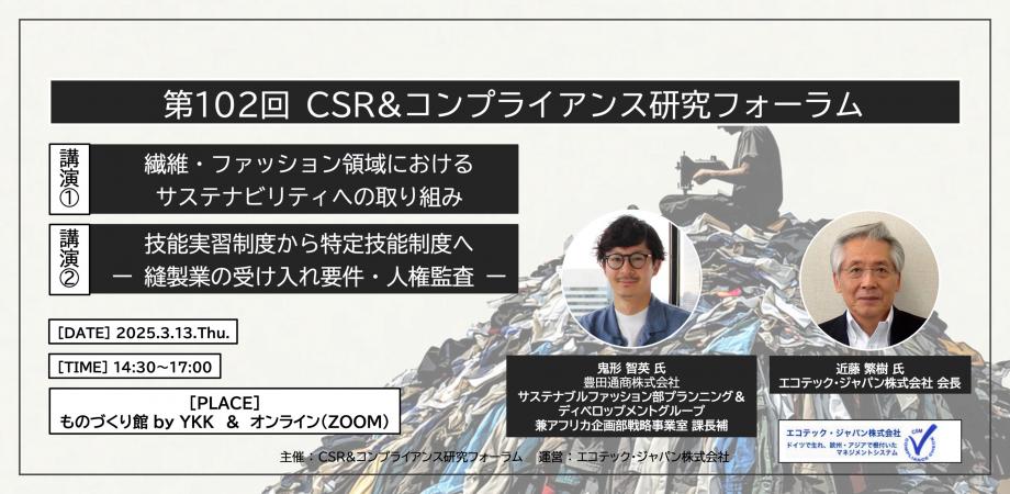 第102回CSR&コンプライアンス研究フォーラム | Peatix