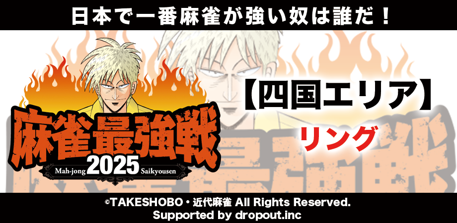 麻雀最強戦2025 オールラウンド麻雀荘 リング_1（3/16）[四国ブロック] | Peatix
