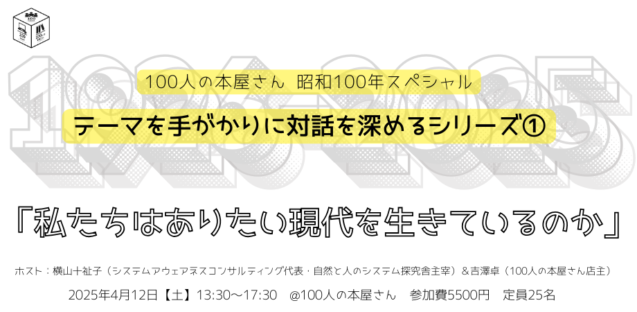 【100人の本屋さん昭和100年スペシャル】テーマを手がかりに対話を深めるシリーズVol.1 | Peatix