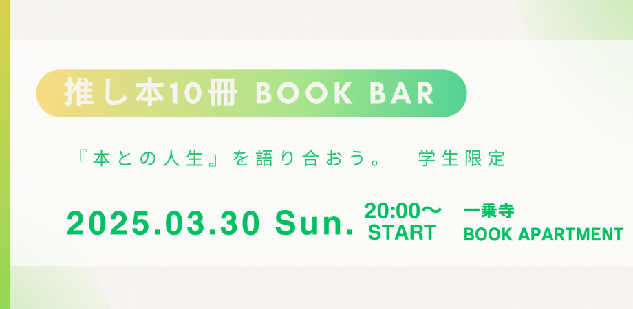 推し本10冊で語り合うBOOK BAR【一乗寺ブクアパ・学生限定】 | Peatix