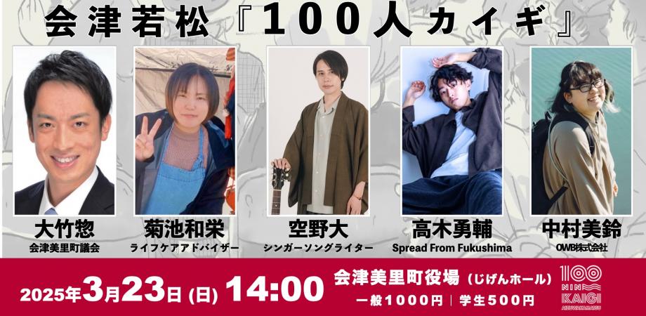 会津若松100人カイギ vol.15 @会津美里町役場（じげんホール）｜3/23(日)14:00開催 ※駐車場無料！ | Peatix