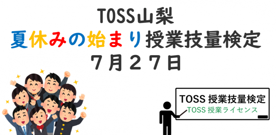 TOSS山梨 夏休みの始まり授業技量検定 | Peatix