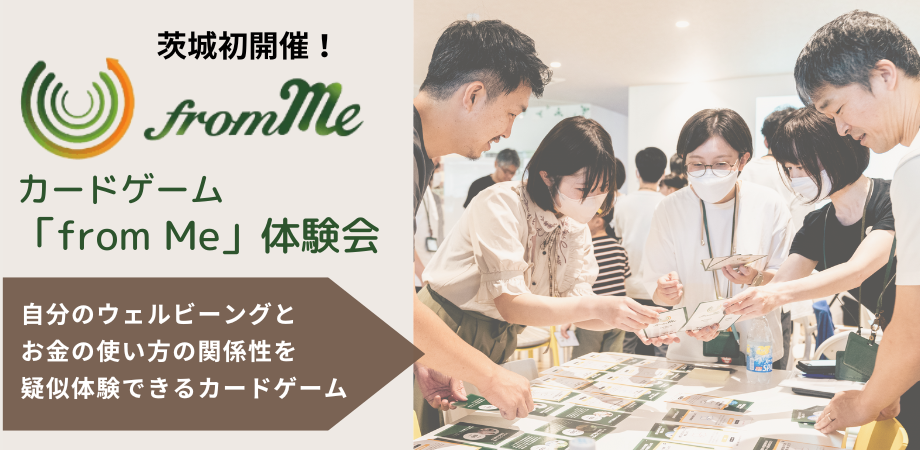 【茨城初開催！】ウェルビーイングアワード2024ファイナリスト選出・ カードゲーム「from Me」体験会 | Peatix