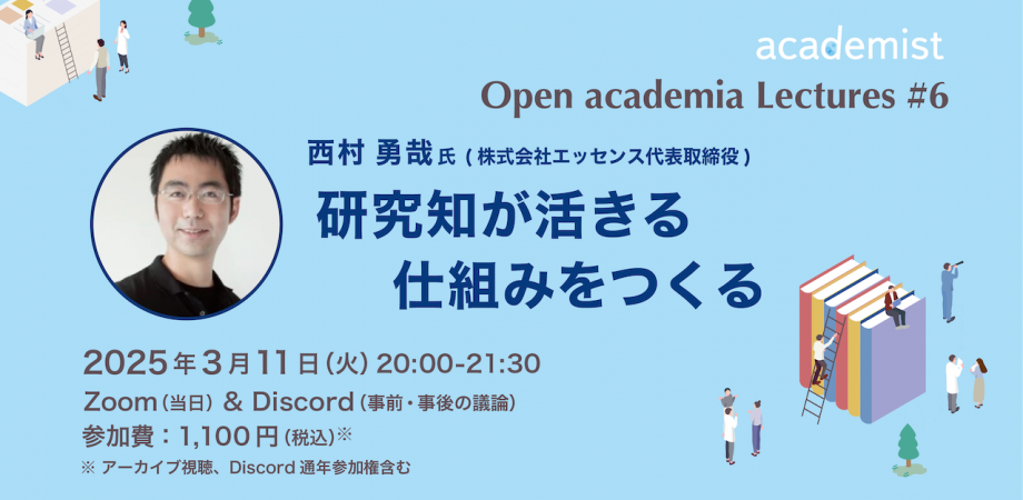 Open academia Lectures #6：西村勇哉 氏（株式会社エッセンス代表取締役）「研究知が活きる仕組みをつくる」 | Peatix
