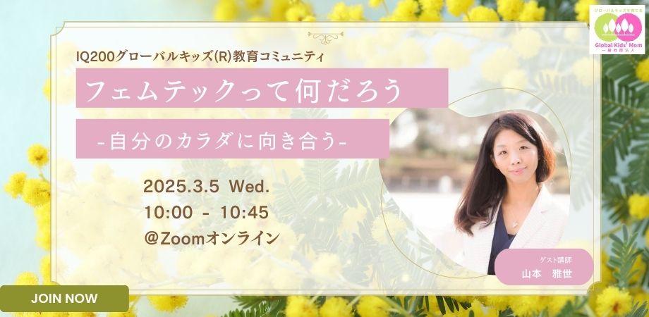 『フェムテックって何だろう？ ～自分のカラダに向き合う～』【IQ200グローバルキッズ（R）教育コミュニティ】特別企画 | Peatix