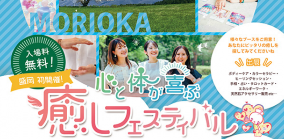 初開催💗盛岡 心と体が喜ぶ癒しフェスティバル 6月22日(日) | Peatix