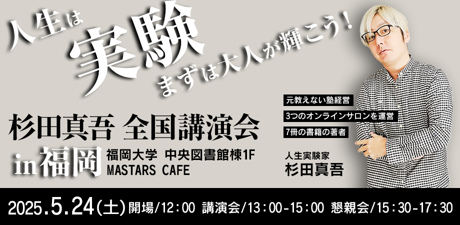 2025 杉田真吾 全国講演会 in福岡 | Peatix