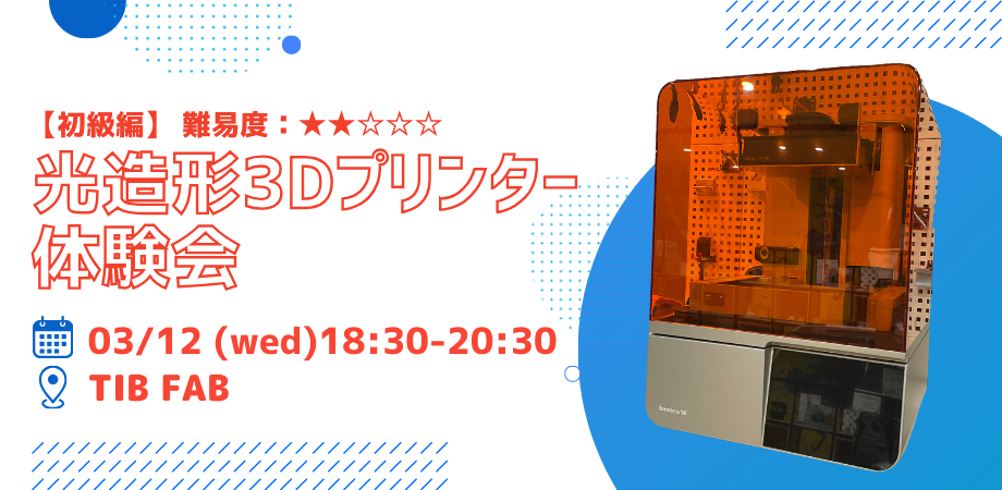3/12(水)【初級編】光造形3Ⅾプリンターを使ってみよう！ | Peatix