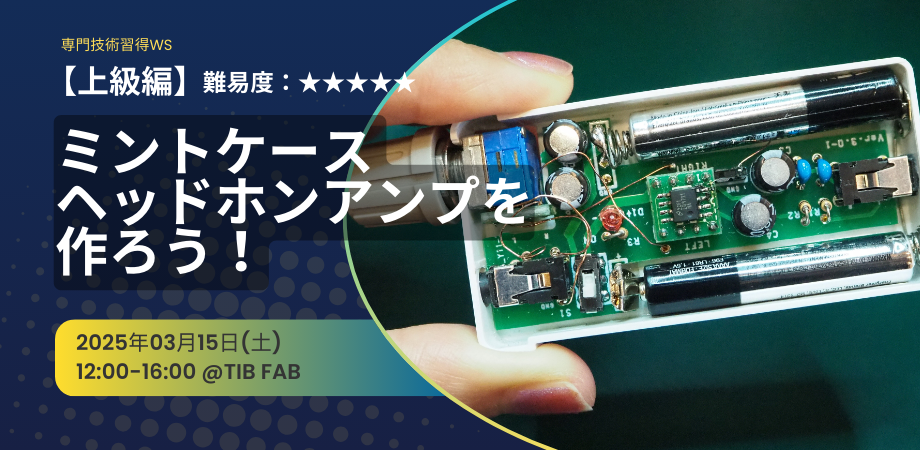 3/15(土)【専門技術習得】ミントケースヘッドフォンアンプを作ろう！ | Peatix
