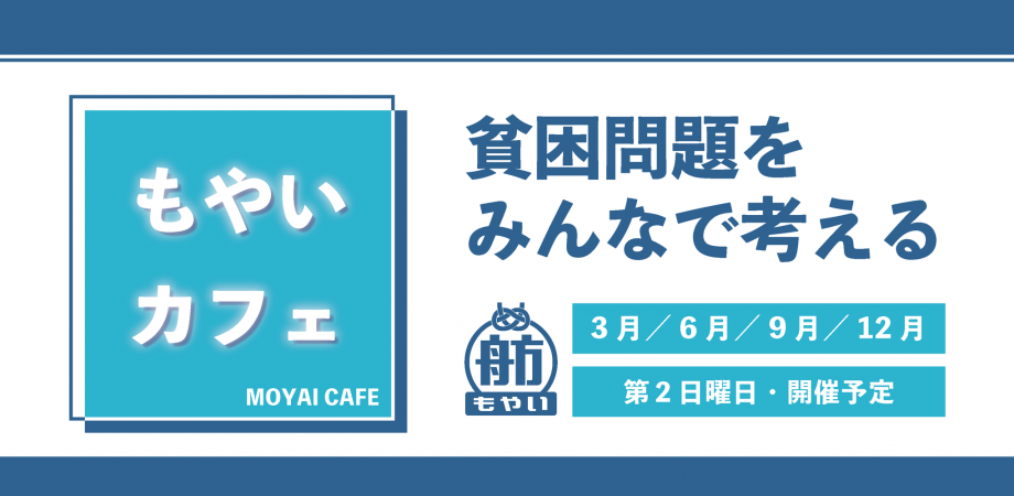 もやいカフェ～貧困問題をみんなで考える～ #4 | Peatix