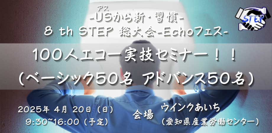-USから新・習慣-8th STEP 総大会-Echoフェス- 100人エコー実技セミナー！！ (ベーシック50名 アドバンス50名) | Peatix