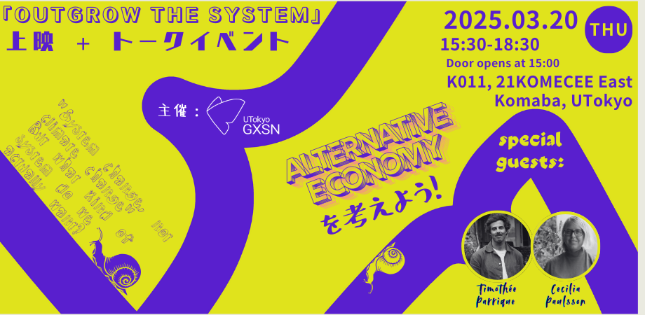 オルタナティブな経済とは？：『Outgrow the System』上映 & Timothée Parriqueと考える | Peatix