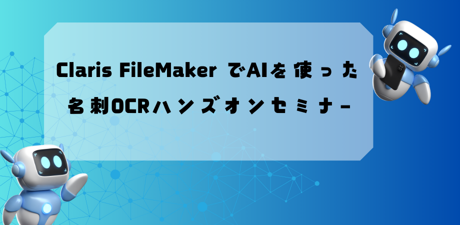 Claris FileMaker でAIを使った名刺OCRハンズオンセミナー | Peatix
