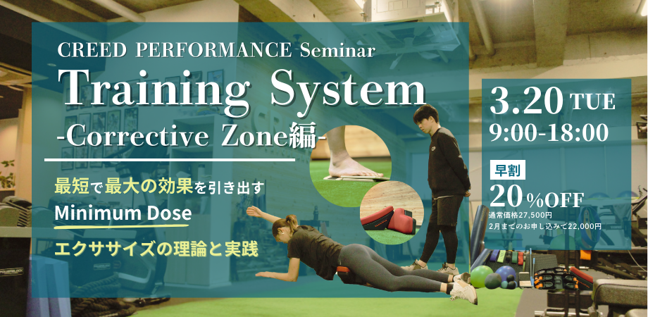 CREED PERFORMANCE セミナー Corrective Zone編 -最短で最大の効果を引き出す Minimum Dose エクササイズの理論と実践- | Peatix