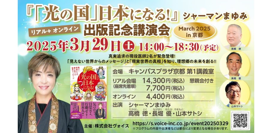 2025.03.29（土） 14:00～ 『「光の国」日本になる！』出版記念講演会 March 2025 in 京都 出演：シャーマンまゆみ、高橋徳、長堀優、山本サトシ（アーカイブ視聴期限 ...