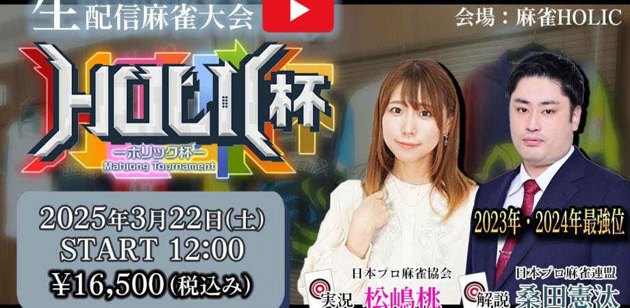 麻雀HOLIC杯 2025年3月22日 解説:桑田憲汰 実況:松嶋桃 | Peatix