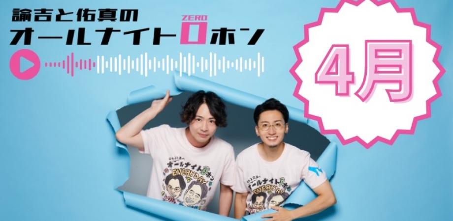 【2025年4月放送分】Podcast『諭吉と佑真のオールナイト0(ZERO)ホン』 | Peatix
