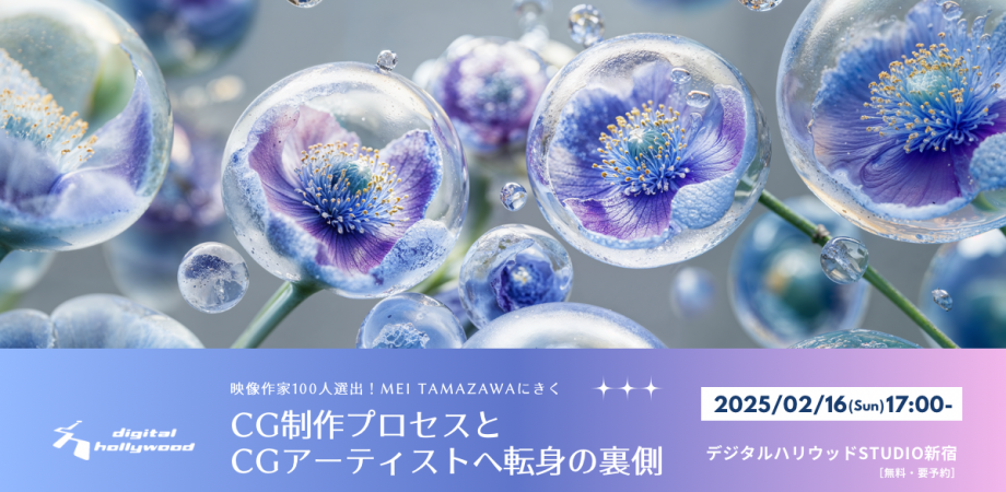 「映像作家100人」選出！MEI TAMAZAWAにきく CG制作プロセスとCGアーティストへ転身の裏側 | Peatix