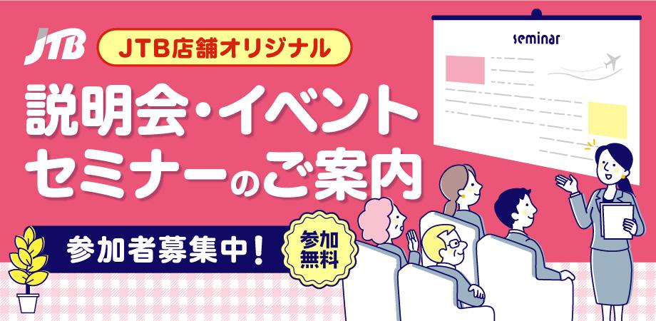 JTB添乗員による海外旅行説明会 | Peatix