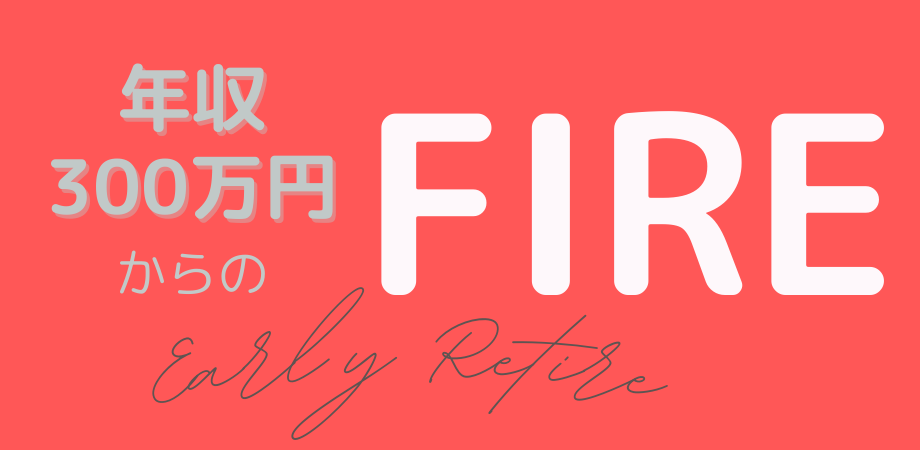 【オンライン】年収300万円からのFIRE実現講座 | Peatix