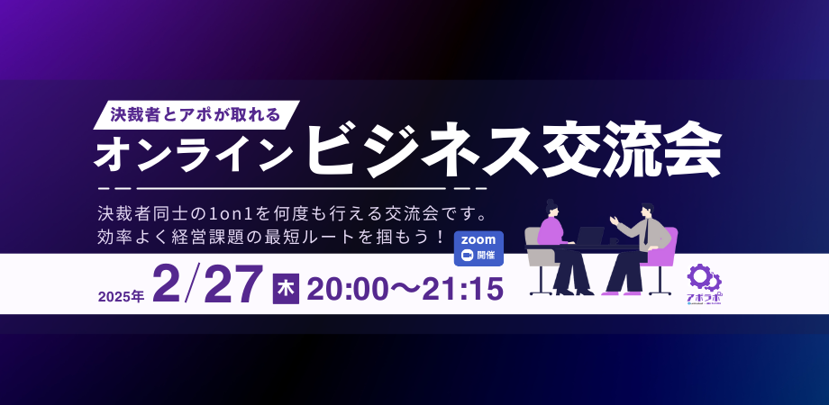 決裁者とアポイントが取れるビジネスオンライン交流会【アポラボ】#ビジネス交流会 #決裁者マッチング #オンライン交流会 #異業種交流会 | Peatix