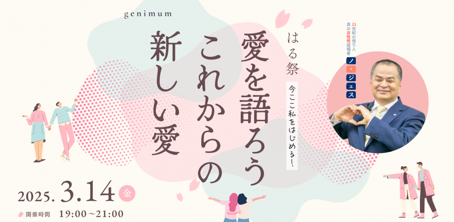 はる祭 3月14日に愛を語ろう～これからの新しい愛 | Peatix