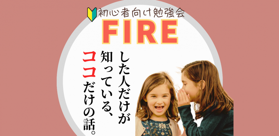 【初心者向け】働かない自由、始めます!FIRE入門セミナー | Peatix