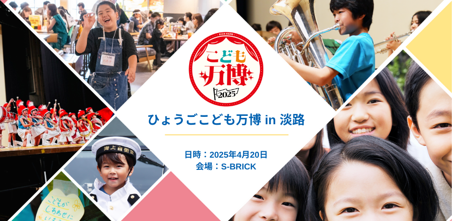 【4/20】ひょうごこども万博in淡路 | Peatix