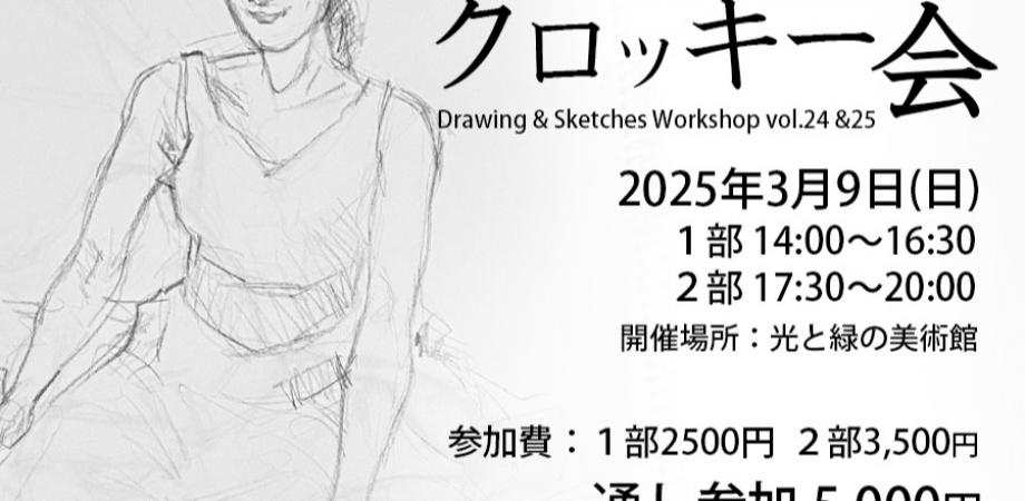 ジョイントワークス大人のクロッキー会 vol.24 & 25 | Peatix