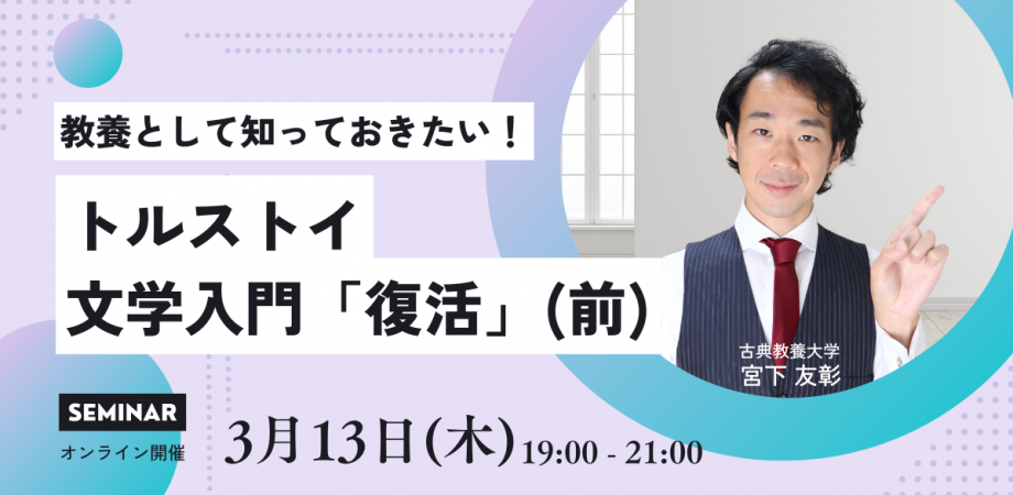 【初心者歓迎】文豪トルストイの傑作！「復活」前編 | Peatix