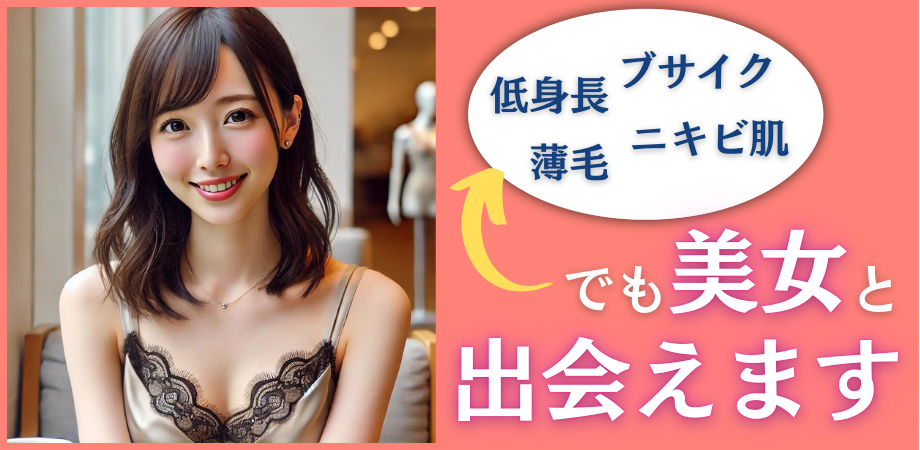 【非モテ救済】外見に自信なくても美女と出会える裏ワザ教えます | Peatix