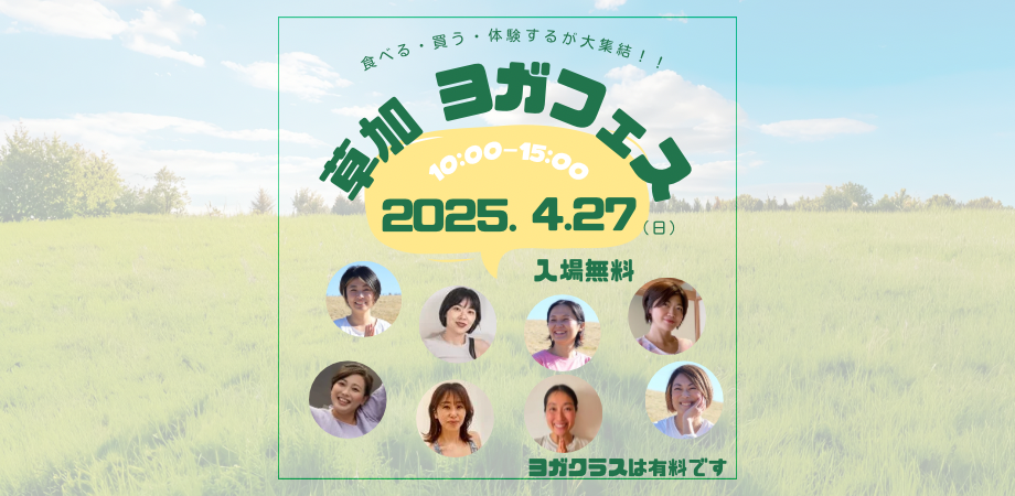 草加ヨガフェス2025 | Peatix