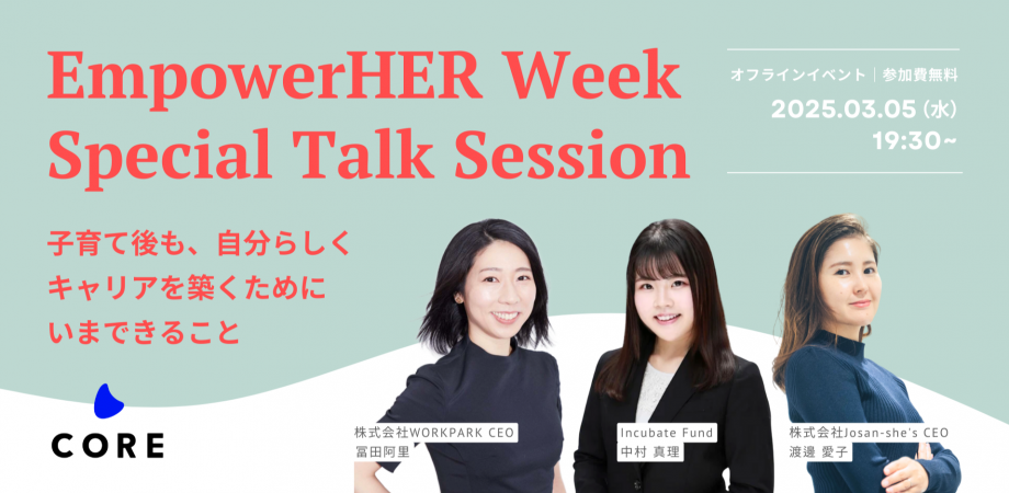 【EmpowerHER Week Special Talk Session】子育て後も、自分らしくキャリアを築く。未来のために今できる選択とは？ | Peatix