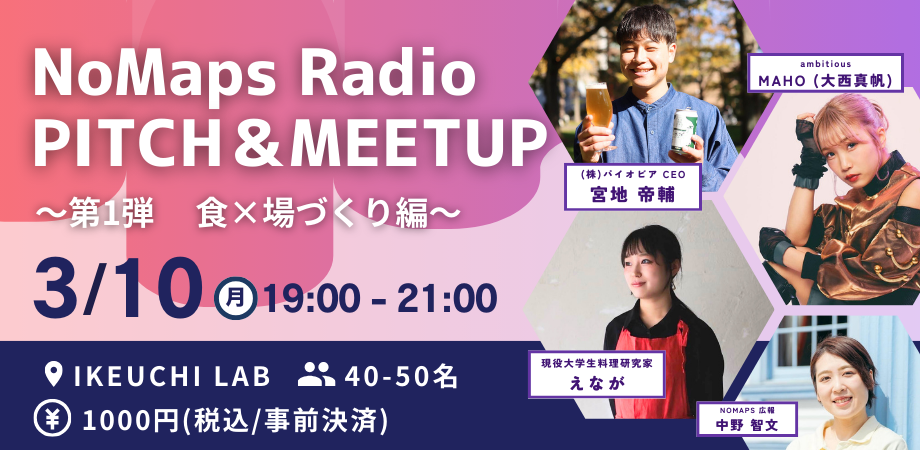 NoMaps Radio PITCH＆MEETUP 〜第1弾 食×場づくり編〜 | Peatix