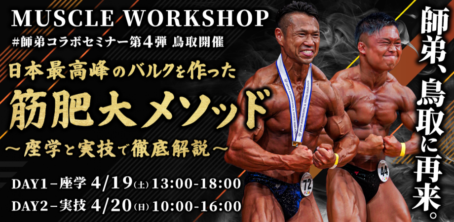 師弟コンビ再来！日本最高峰の筋肥大メソッドを徹底解説！“MUSCLE WORKSHOP” 2DAYS IN 鳥取【木澤大祐&杉中一輝】 | Peatix