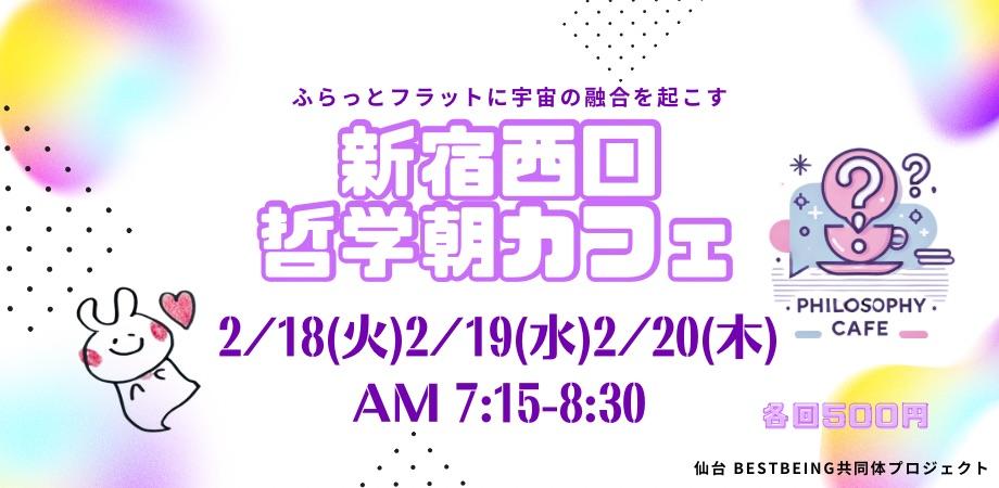 新宿西口 哲学カフェ 2/18(火)7:15-8:30 | Peatix