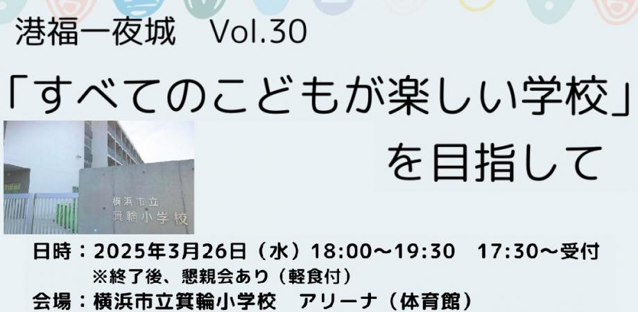 港福一夜城 Vol.30 「すべてのこどもが楽しい学校」を目指して | Peatix