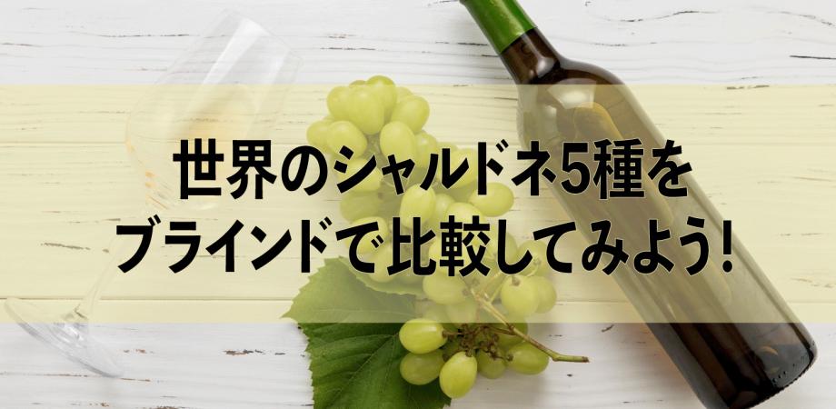 世界のシャルドネ5種をブラインドで比較してみよう！ | Peatix