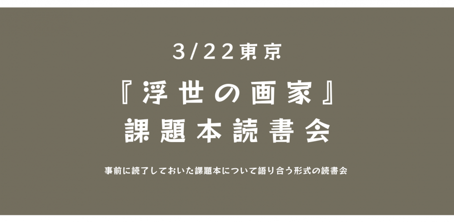 3/22(土) 『浮世の画家/カズオ・イシグロ』課題本読書会 開催 in 東京 本が好きな人で集まりませんか？ | Peatix