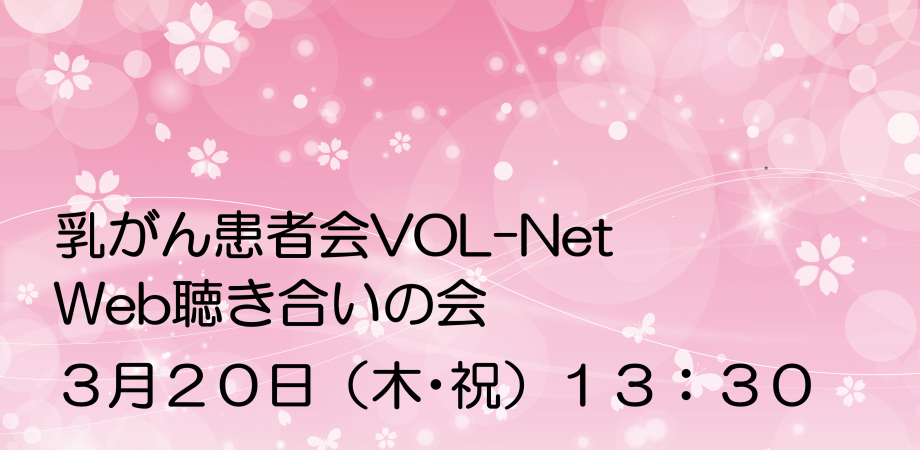 乳がん患者会VOL-Net Web聴き合いの会 | Peatix