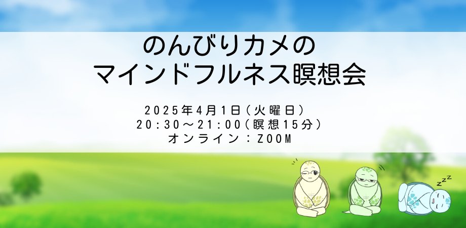のんびりカメのマインドフルネス瞑想 20250401 | Peatix