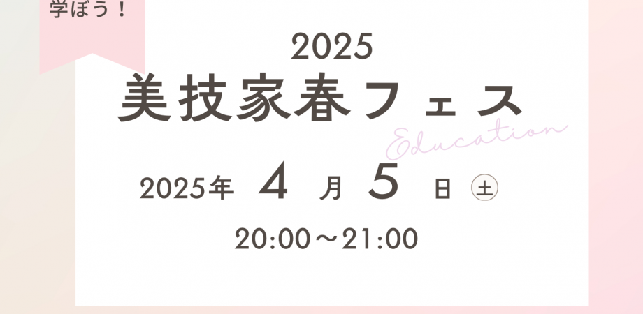 美技家 春フェス 2025 | Peatix