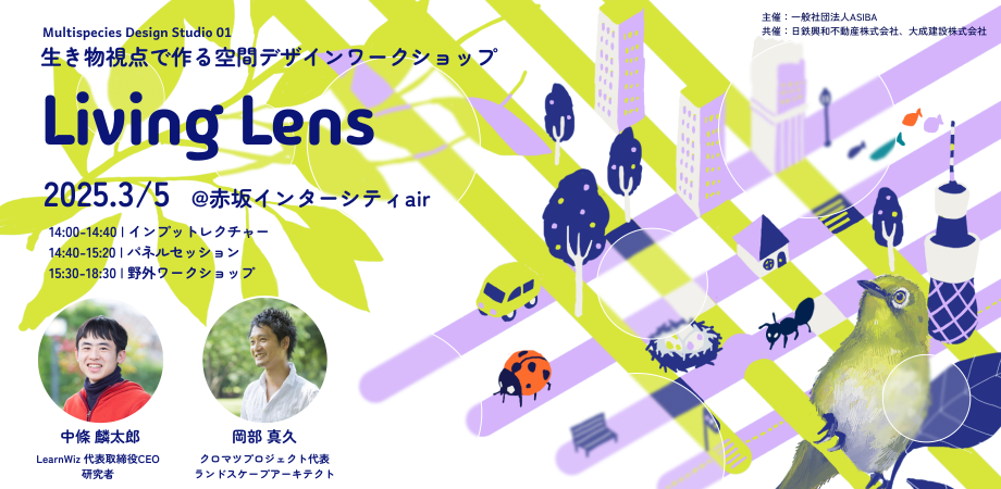 Living Lens：生き物視点でつくる空間デザインワークショップ | Peatix